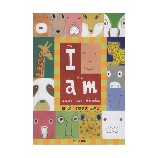 【発売日：2024年11月28日】すなやまえみこ/絵・文/I am はじめてであう英語の絵本、メディア：BOOK、発売日：2024/11、重量：340g、商品コード：NEOBK-3041860、JANコード/ISBNコード：97849019...