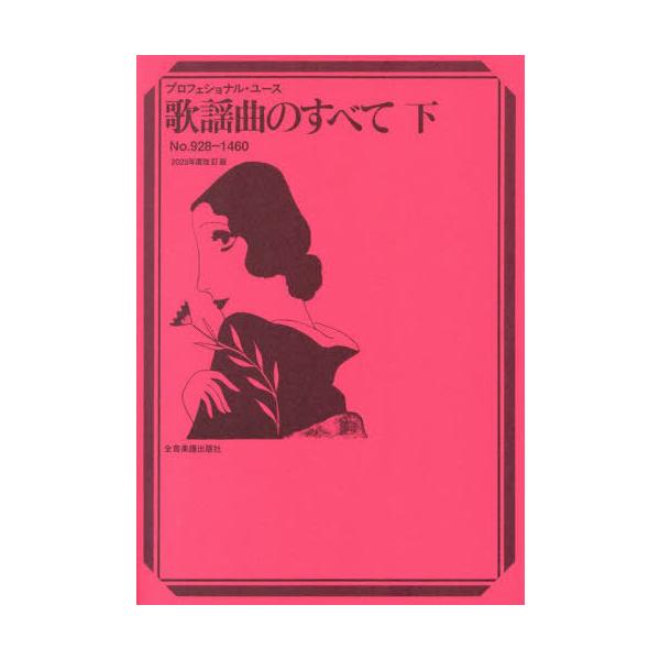 【発売日：2024年11月28日】全音楽譜出版社/歌謡曲のすべて (下) (プロフェショナル・ユース)、メディア：BOOK、発売日：2024/11、重量：340g、商品コード：NEOBK-3041861、JANコード/ISBNコード：978...