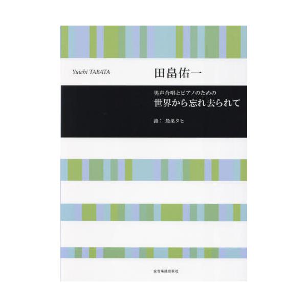 【発売日：2024年11月28日】田畠佑一最果タヒ/男声合唱とピアノのための 世界から忘れ去られて/田畠佑一、メディア：BOOK、発売日：2024/11、重量：340g、商品コード：NEOBK-3041866、JANコード/ISBNコード：...