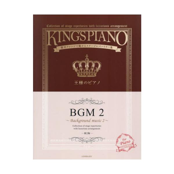 【発売日：2024年11月28日】全音楽譜出版社/王様のピアノBGM 2 (贅沢アレンジで魅せるステージレパートリー)、メディア：BOOK、発売日：2024/11、重量：690g、商品コード：NEOBK-3041878、JANコード/ISB...
