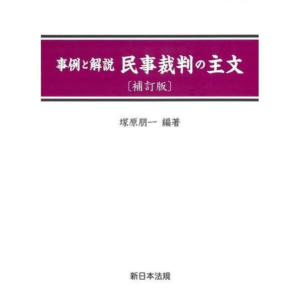 【発売日：2024年11月28日】塚原朋一/事例と解説民事裁判の主文、メディア：BOOK、発売日：2024/11、重量：500g、商品コード：NEOBK-3041884、JANコード/ISBNコード：9784788294028