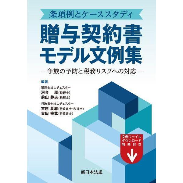 【発売日：2024年12月28日】河合厚前山静夫/贈与契約書モデル文例集、メディア：BOOK、発売日：2024/12、重量：340g、商品コード：NEOBK-3041887、JANコード/ISBNコード：9784788294103
