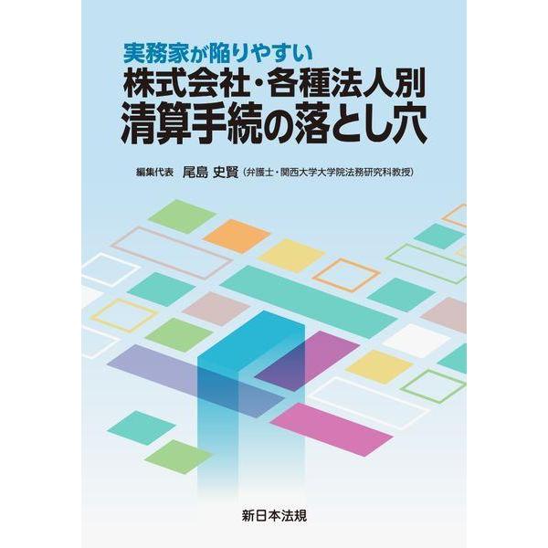 【発売日：2024年11月28日】尾島史賢/編集代表/株式会社・各種法人別清算手続の落とし穴、メディア：BOOK、発売日：2024/11、重量：500g、商品コード：NEOBK-3041888、JANコード/ISBNコード：97847882...