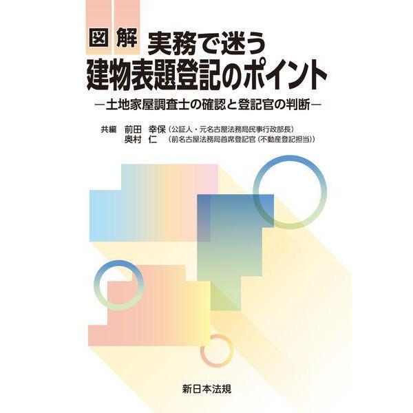 【発売日：2024年12月28日】前田幸保奥村仁/図解 実務で迷う建物表題登記のポイント、メディア：BOOK、発売日：2024/12、重量：500g、商品コード：NEOBK-3041890、JANコード/ISBNコード：9784788294042