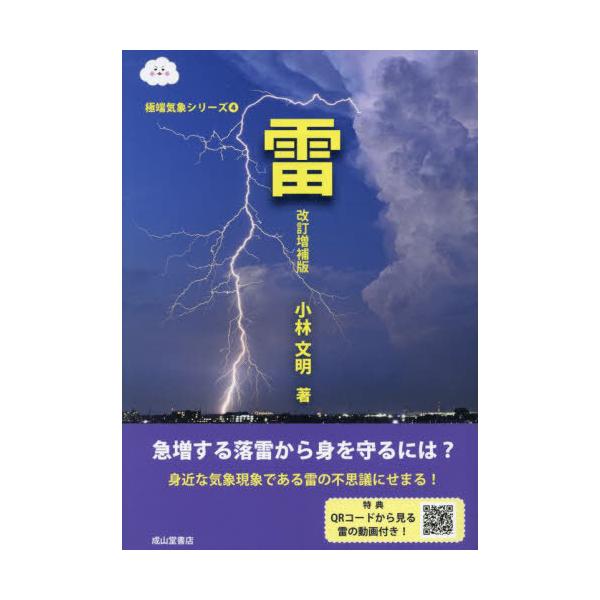 【発売日：2024年11月27日】小林文明/著/雷 (極端気象シリーズ)、メディア：BOOK、発売日：2024/11、重量：500g、商品コード：NEOBK-3042038、JANコード/ISBNコード：9784425514724