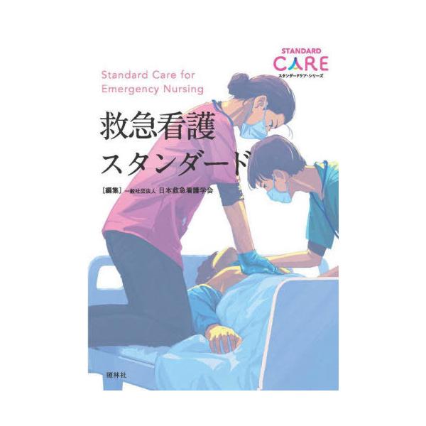【発売日：2024年11月27日】日本救急看護学会/編集/救急看護スタンダード (スタンダードケア・シリーズ)、メディア：BOOK、発売日：2024/11、重量：500g、商品コード：NEOBK-3042051、JANコード/ISBNコード...