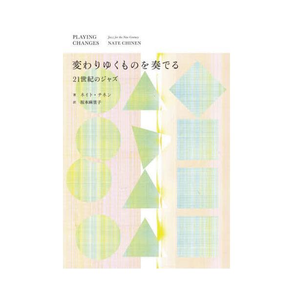 【発売日：2024年11月27日】ネイト・チネン/著 坂本麻里子/訳/変わりゆくものを奏でる 21世紀のジャズ (ele-king)、メディア：BOOK、発売日：2024/11、重量：450g、商品コード：NEOBK-3042060、JAN...