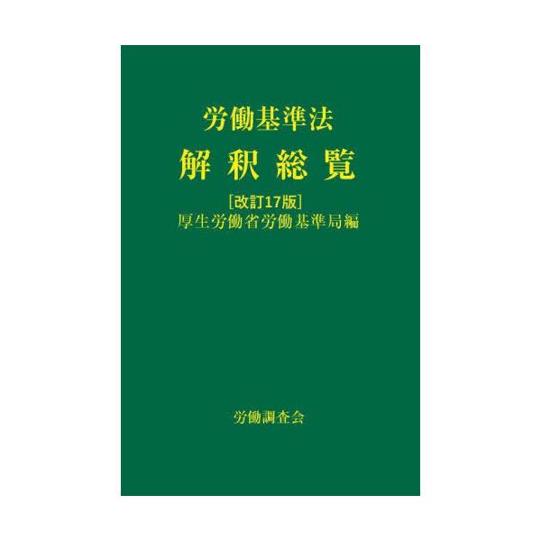 【発売日：2024年10月28日】厚生労働省労働基準局/編/労働基準法解釈総覧、メディア：BOOK、発売日：2024/10、重量：500g、商品コード：NEOBK-3042071、JANコード/ISBNコード：9784867880524