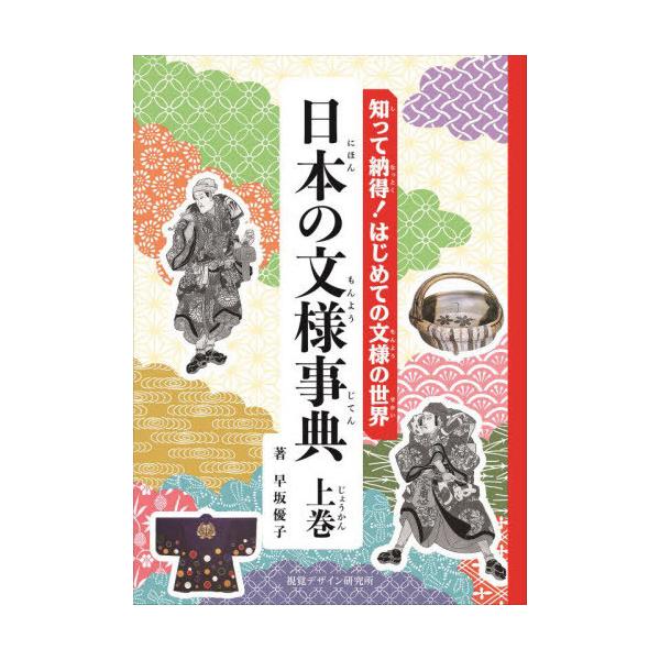 【発売日：2024年12月28日】視覚デザイン研究所/編 早坂優子/著/日本の文様事典 上、メディア：BOOK、発売日：2024/12、重量：540g、商品コード：NEOBK-3042074、JANコード/ISBNコード：978488108...