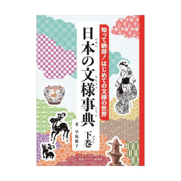 【発売日：2024年12月28日】視覚デザイン研究所/編 早坂優子/著/日本の文様事典 下、メディア：BOOK、発売日：2024/12、重量：540g、商品コード：NEOBK-3042076、JANコード/ISBNコード：978488108...
