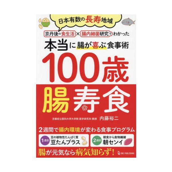 【発売日：2024年11月28日】内藤裕二/著/100歳腸寿食 日本有数の長寿地域京丹後の食生活×腸内細菌研究でわかった本当に腸が喜ぶ食事術、メディア：BOOK、発売日：2024/11、重量：278g、商品コード：NEOBK-3042077...