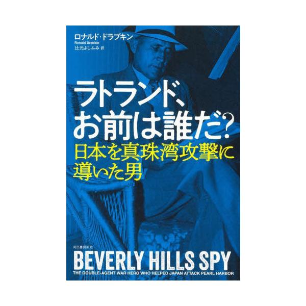 【発売日：2024年11月27日】ロナルド・ドラブキン/著 辻元よしふみ/訳/ラトランド、お前は誰だ? 日本を真珠湾攻撃に導いた男 / 原タイトル:BEVERLY HILLS SPY、メディア：BOOK、発売日：2024/11、重量：340...