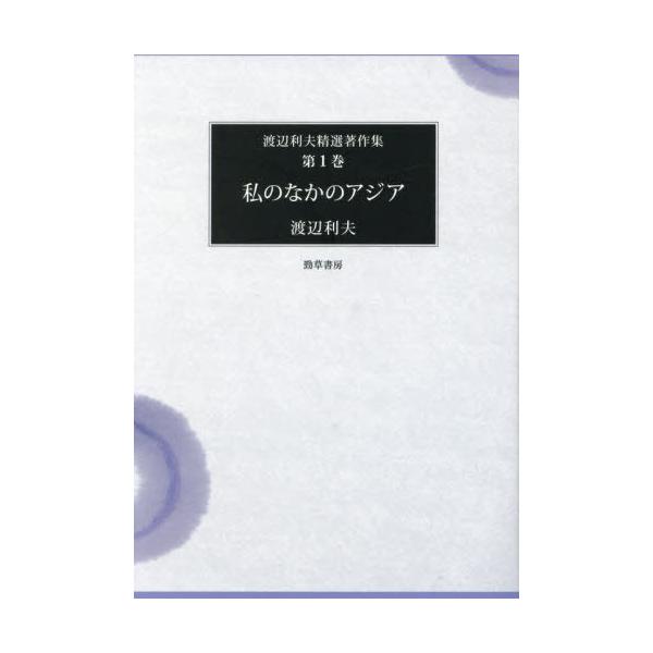 【発売日：2024年11月28日】渡辺利夫/著/私のなかのアジア (渡辺利夫精選著作集)、メディア：BOOK、発売日：2024/11、重量：450g、商品コード：NEOBK-3042080、JANコード/ISBNコード：9784326546138