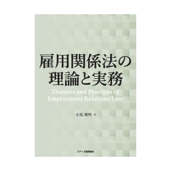 【発売日：2024年11月28日】小嶌典明/著/雇用関係法の理論と実務、メディア：BOOK、発売日：2024/11、重量：500g、商品コード：NEOBK-3042083、JANコード/ISBNコード：9784863717046