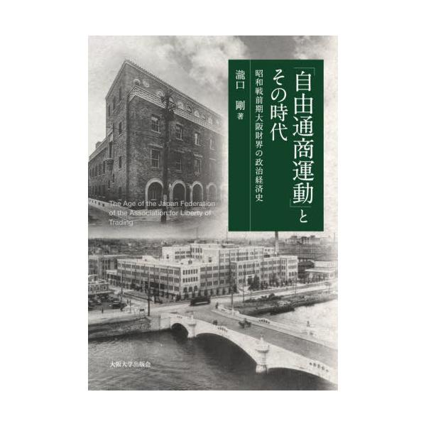 【発売日：2024年11月28日】瀧口剛/著/「自由通商運動」とその時代、メディア：BOOK、発売日：2024/11、重量：500g、商品コード：NEOBK-3042084、JANコード/ISBNコード：9784872598070