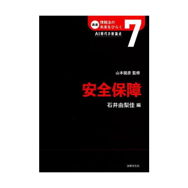 【発売日：2024年12月04日】山本龍彦/監修/講座情報法の未来をひらく AI時代の新論点 7、メディア：BOOK、発売日：2024/12、重量：500g、商品コード：NEOBK-3042086、JANコード/ISBNコード：978458...