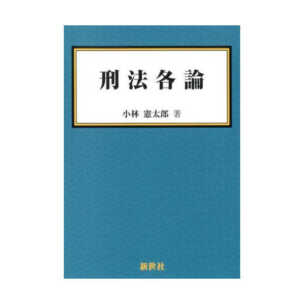 【発売日：2024年11月28日】小林憲太郎/著/刑法各論、メディア：BOOK、発売日：2024/11、重量：500g、商品コード：NEOBK-3042095、JANコード/ISBNコード：9784883843916