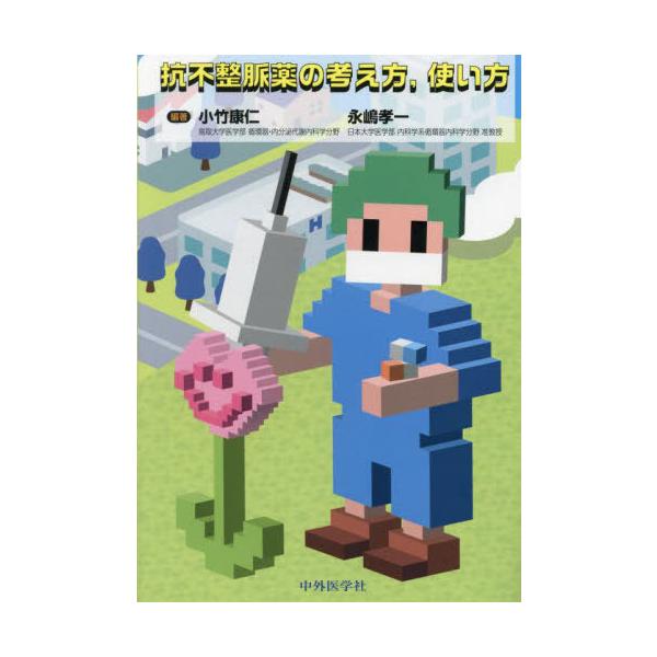 【発売日：2024年11月28日】小竹康仁/編著 永嶋孝一/編著/抗不整脈薬の考え方 使い方、メディア：BOOK、発売日：2024/11、重量：304g、商品コード：NEOBK-3042096、JANコード/ISBNコード：97844981...