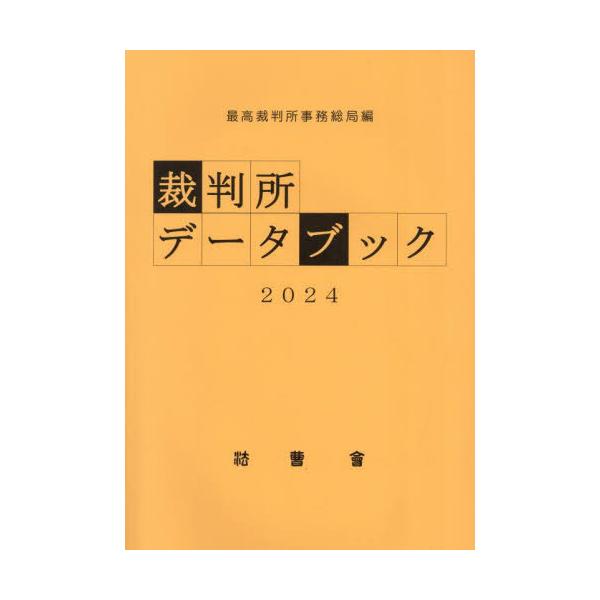 【発売日：2024年10月28日】最高裁判所事務総局/編集/裁判所データブック 2024、メディア：BOOK、発売日：2024/10、重量：500g、商品コード：NEOBK-3042100、JANコード/ISBNコード：9784866841199