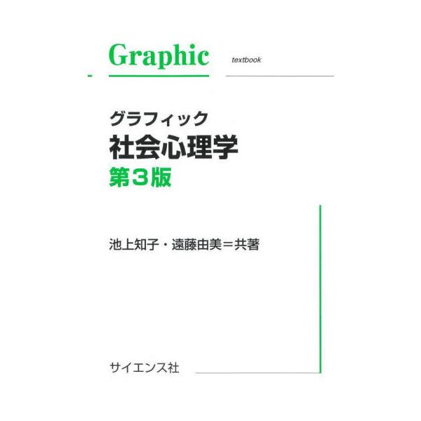 【発売日：2024年11月28日】池上知子/共著 遠藤由美/共著/グラフィック 社会心理学、メディア：BOOK、発売日：2024/11、重量：470g、商品コード：NEOBK-3042108、JANコード/ISBNコード：978478191...