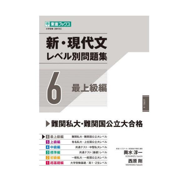 【発売日：2024年11月27日】輿水淳一/著 西原剛/著/新・現代文レベル別問題集 大学受験 6 (東進ブックス)、メディア：BOOK、発売日：2024/11、重量：340g、商品コード：NEOBK-3042113、JANコード/ISBN...