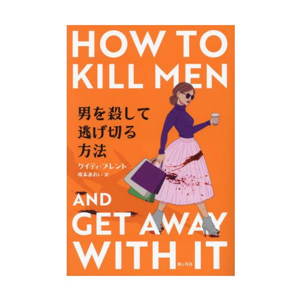 【発売日：2024年12月28日】ケイティ・ブレント/著 坂本あおい/訳/男を殺して逃げ切る方法 / 原タイトル:HOW TO KILL MEN AND GET AWAY WITH IT、メディア：BOOK、発売日：2024/12、重量：5...