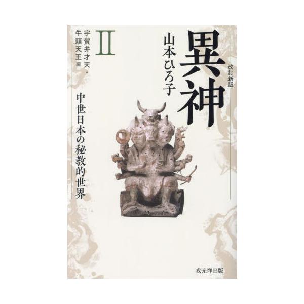 【発売日：2024年12月28日】山本ひろ子/著/異神 中世日本の秘教的世界 2、メディア：BOOK、発売日：2024/12、重量：470g、商品コード：NEOBK-3042125、JANコード/ISBNコード：9784864035446