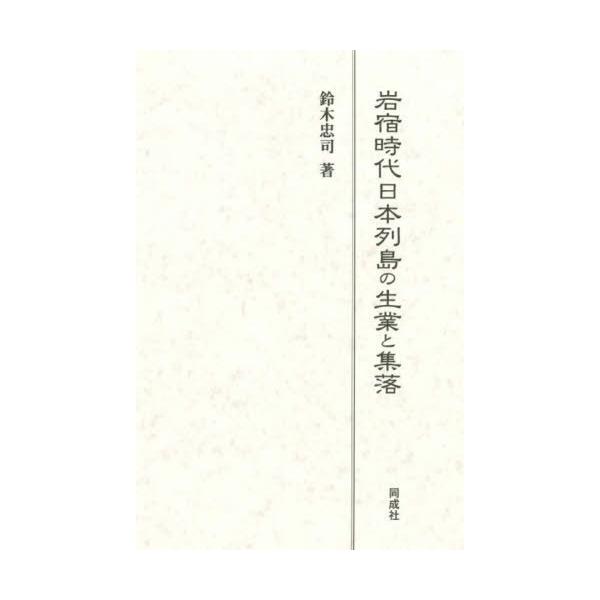 【発売日：2024年11月28日】鈴木忠司/著/岩宿時代日本列島の生業と集落、メディア：BOOK、発売日：2024/11、重量：450g、商品コード：NEOBK-3042127、JANコード/ISBNコード：9784886219909