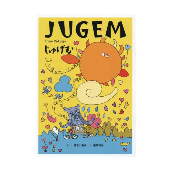【発売日：2024年10月28日】西村正平/日本語 ラボ教育センター/日本語 鈴木小百合/英語 茶畑和也/絵/じゅげむ、メディア：BOOK、発売日：2024/10、重量：340g、商品コード：NEOBK-3042132、JANコード/ISB...