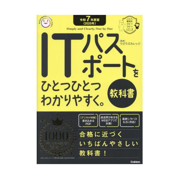 【発売日：2024年11月28日】ウズウズカレッジ/監修/ITパスポートをひとつひとつわかりやすく。 教科書 令和7年度版 (資格をひとつひとつシリーズ)、メディア：BOOK、発売日：2024/11、重量：600g、商品コード：NEOBK-...