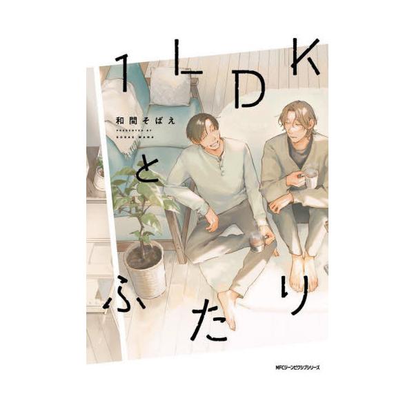 【発売日：2024年11月27日】和間そばえ/著/1LDKとふたり (MFCジーンピクシブシリーズ)、メディア：BOOK、発売日：2024/11、重量：190g、商品コード：NEOBK-3042164、JANコード/ISBNコード：9784...