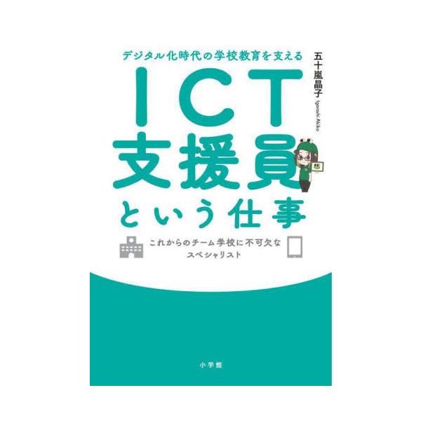 【発売日：2024年11月27日】五十嵐晶子/著/デジタル化時代の学校教育を支えるICT支援員という仕事 これからのチーム学校に不可欠なスペシャリスト、メディア：BOOK、発売日：2024/11、重量：340g、商品コード：NEOBK-30...