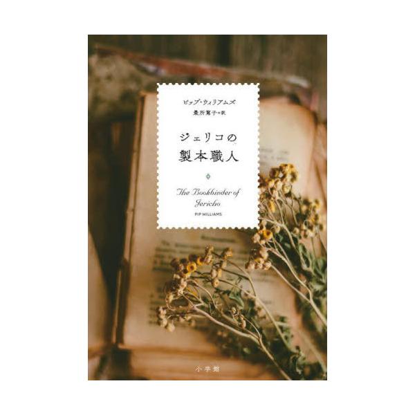 【発売日：2024年11月27日】ピップ・ウィリアムズ/著 最所篤子/訳/ジェリコの製本職人 / 原タイトル:THE BOOKBINDER OF JERICHO、メディア：BOOK、発売日：2024/11、重量：550g、商品コード：NEO...