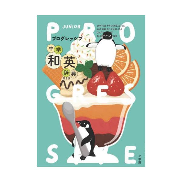 【発売日：2024年11月26日】吉田研作/編集主幹/プログレッシブ中学和英辞典、メディア：BOOK、発売日：2024/11、重量：1200g、商品コード：NEOBK-3042176、JANコード/ISBNコード：9784095107585