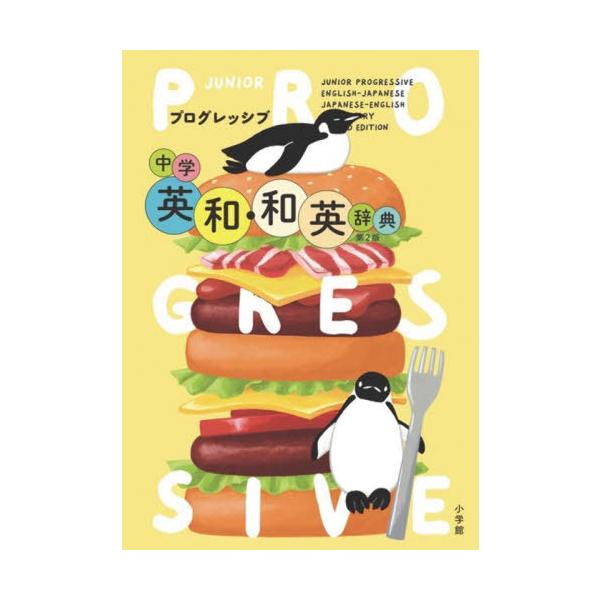 【発売日：2024年11月26日】吉田研作/編/プログレッシブ中学英和・和英辞典、メディア：BOOK、発売日：2024/11、重量：1200g、商品コード：NEOBK-3042177、JANコード/ISBNコード：9784095107998
