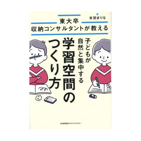 【発売日：2024年11月27日】米田まりな/著/東大卒収納コンサルタントが教える子どもが自然と集中する学習空間のつくり方、メディア：BOOK、発売日：2024/11、重量：340g、商品コード：NEOBK-3042179、JANコード/I...