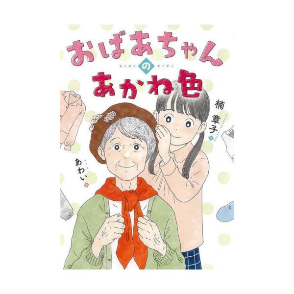 【発売日：2024年11月27日】楠章子/作 あわい/絵/おばあちゃんのあかね色 (こころのつばさシリーズ)、メディア：BOOK、発売日：2024/11、重量：340g、商品コード：NEOBK-3042185、JANコード/ISBNコード：...