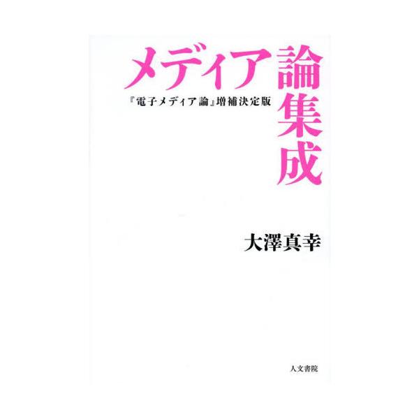 【発売日：2024年11月28日】大澤真幸/著/メディア論集成、メディア：BOOK、発売日：2024/11、重量：500g、商品コード：NEOBK-3042191、JANコード/ISBNコード：9784409241134