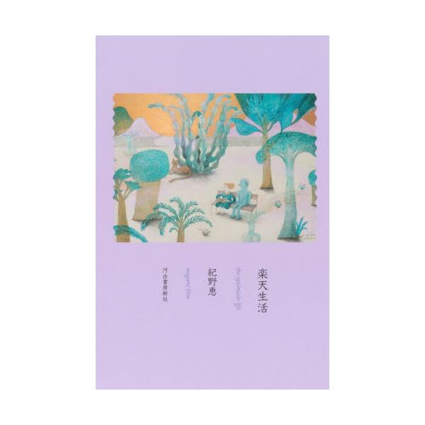 【発売日：2024年11月27日】紀野恵/著/楽天生活、メディア：BOOK、発売日：2024/11、重量：340g、商品コード：NEOBK-3042220、JANコード/ISBNコード：9784309039312