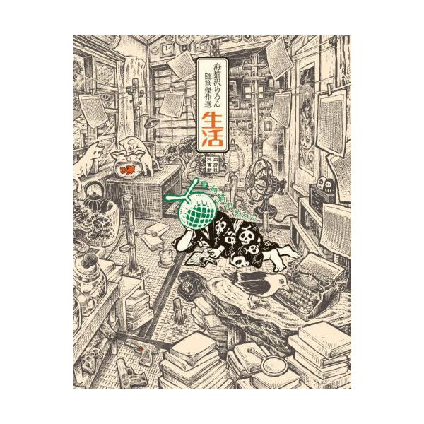 【発売日：2024年11月27日】海猫沢めろん/著/生活 海猫沢めろん随筆傑作選、メディア：BOOK、発売日：2024/11、重量：340g、商品コード：NEOBK-3042221、JANコード/ISBNコード：9784309039329