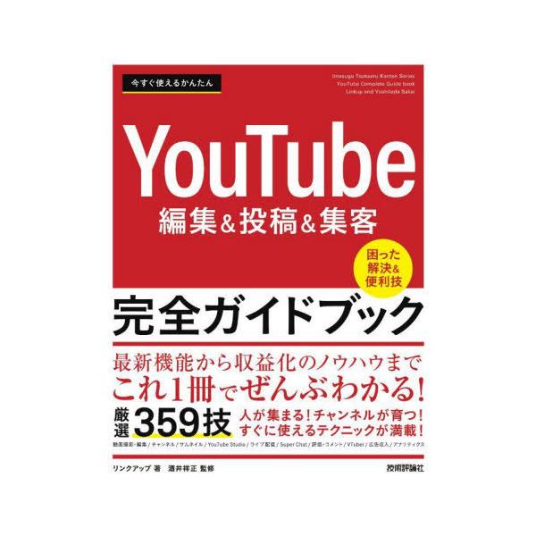 【発売日：2024年11月28日】Linkup/著 YoshitadaSakai/監修/今すぐ使えるかんたんYouTube編集&amp;投稿&amp;集客完全ガイドブック (Imasugu Tsukaeru Kantan Series)、メ...