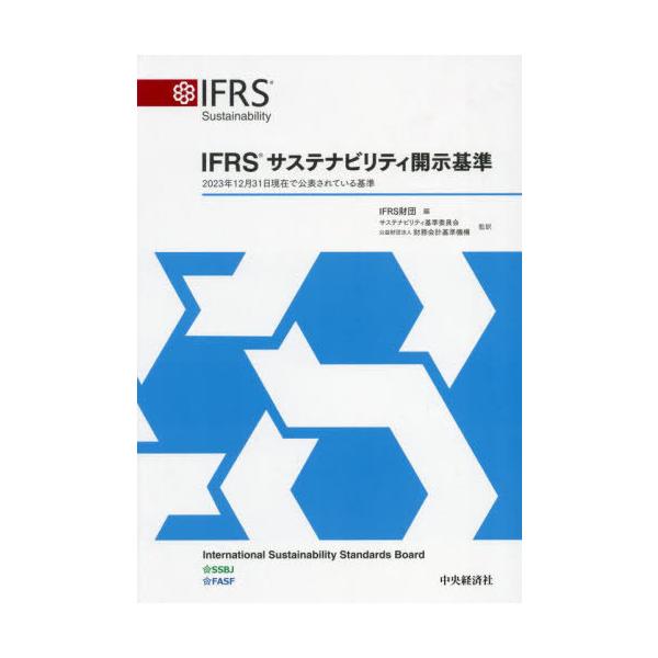【発売日：2024年11月28日】IFRS財団/編 サステナビリティ基準委員会公益財団法人財務会計基準機構/監訳/IFRSサステナビリティ開示基準 2023年12月31日現在で公表されている基準 / 原タイトル:IFRS Sustainab...