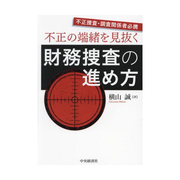 【発売日：2024年11月28日】横山誠/著/不正の端緒を見抜く財務捜査の進め方 不正捜査・調査関係者必携、メディア：BOOK、発売日：2024/11、重量：322g、商品コード：NEOBK-3042234、JANコード/ISBNコード：9...