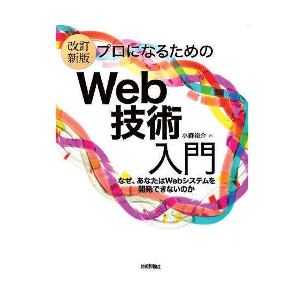 【発売日：2024年11月28日】小森裕介/著/プロになるためのWeb技術入門 なぜ、あなたはWebシステムを開発できないのか、メディア：BOOK、発売日：2024/11、重量：600g、商品コード：NEOBK-3042246、JANコード...