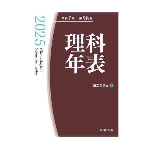 【発売日：2024年11月28日】国立天文台/編/理科年表 第98冊(令和7年)、メディア：BOOK、発売日：2024/11、重量：500g、商品コード：NEOBK-3042254、JANコード/ISBNコード：9784621310298