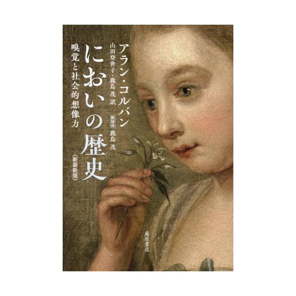 【発売日：2024年11月27日】アラン・コルバン/著 山田登世子/訳 鹿島茂/訳/においの歴史 嗅覚と社会的想像力 / 原タイトル:LE MIASME ET LA JONQUILLE、メディア：BOOK、発売日：2024/11、重量：45...