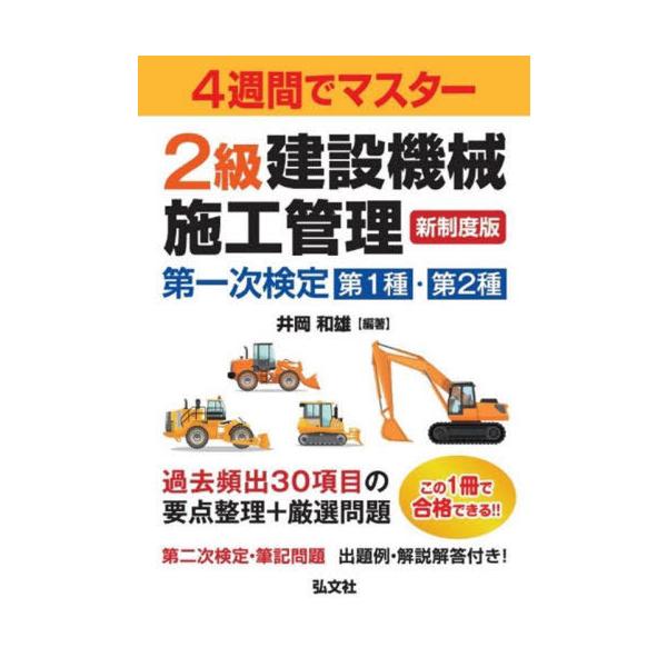【発売日：2024年11月30日】井岡和雄/編著/2級建設機械施工管理第一次検定第1種・第2種 4週間でマスター (国家・資格シリーズ)、メディア：BOOK、発売日：2024/11、重量：395g、商品コード：NEOBK-3042451、J...