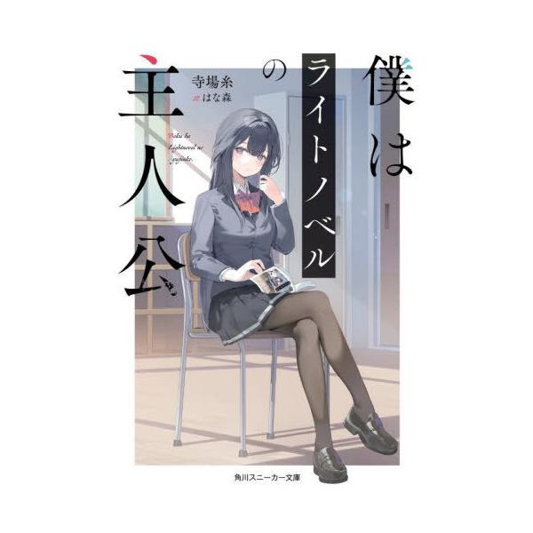 【発売日：2024年11月28日】寺場糸/著/僕はライトノベルの主人公 (角川スニーカー文庫)、メディア：BOOK、発売日：2024/11、重量：250g、商品コード：NEOBK-3042471、JANコード/ISBNコード：9784041...