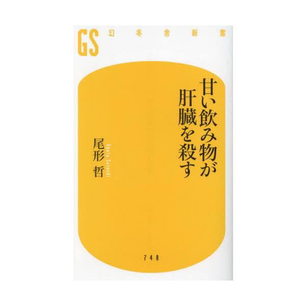 【発売日：2024年11月27日】尾形哲/著/甘い飲み物が肝臓を殺す (幻冬舎新書)、メディア：BOOK、発売日：2024/11、重量：190g、商品コード：NEOBK-3042484、JANコード/ISBNコード：9784344987500