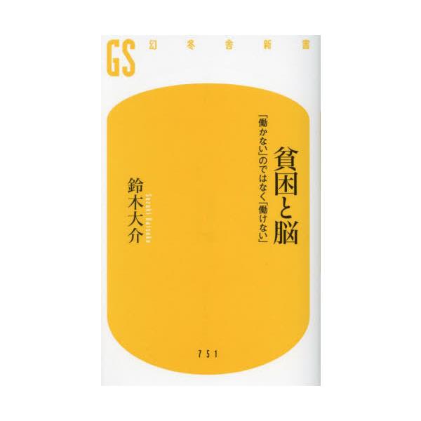 【発売日：2024年11月27日】鈴木大介/著/貧困と脳 「働かない」のではなく「働けない」 (幻冬舎新書)、メディア：BOOK、発売日：2024/11、重量：170g、商品コード：NEOBK-3042487、JANコード/ISBNコード：...